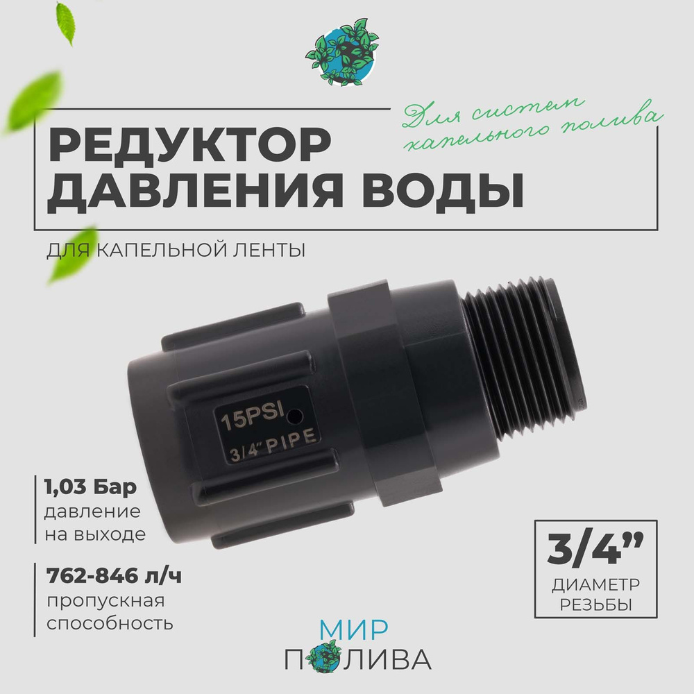 Регулятор (редуктор) давления воды 1бар для капельной ленты 3/4 ...