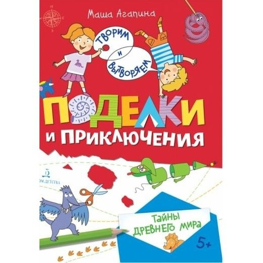 Книга с заданиями БИНОМ Поделки и приключения. Тайны Древнего мира ...