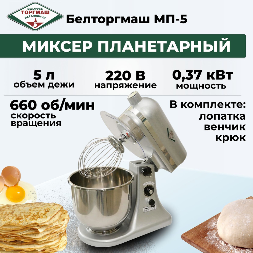 Миксер планетарный настольный Белторгмаш МП-5 5л - купить с доставкой ...