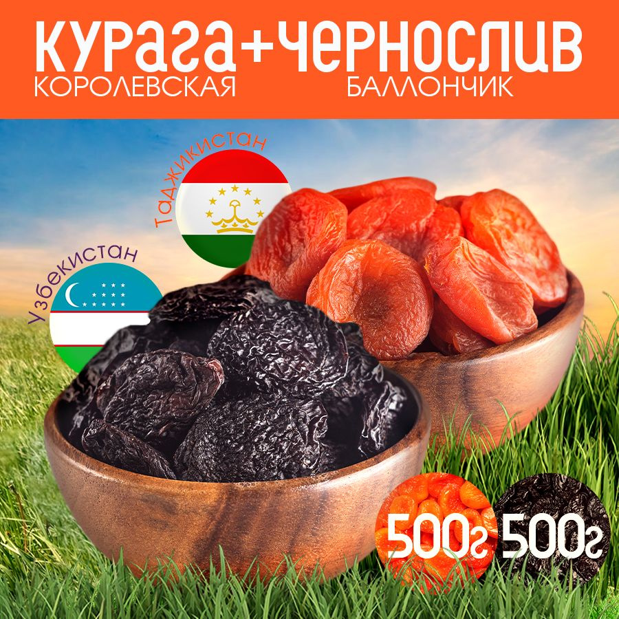 Сухофрукты, ПП boom1, чернослив баллончик и курага королевская, без ...