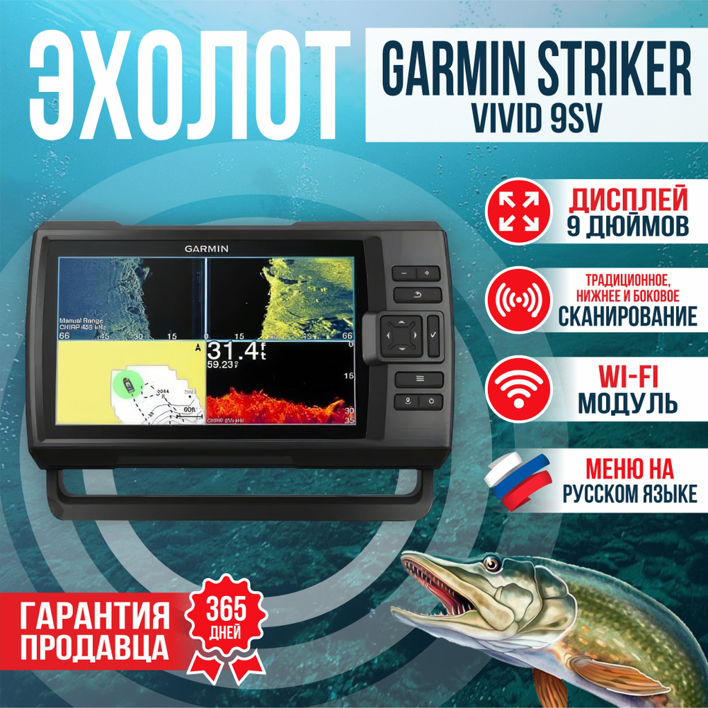 Эхолот Garmin Striker Vivid 9sv с датчиком GT52HW-TM - купить с ...