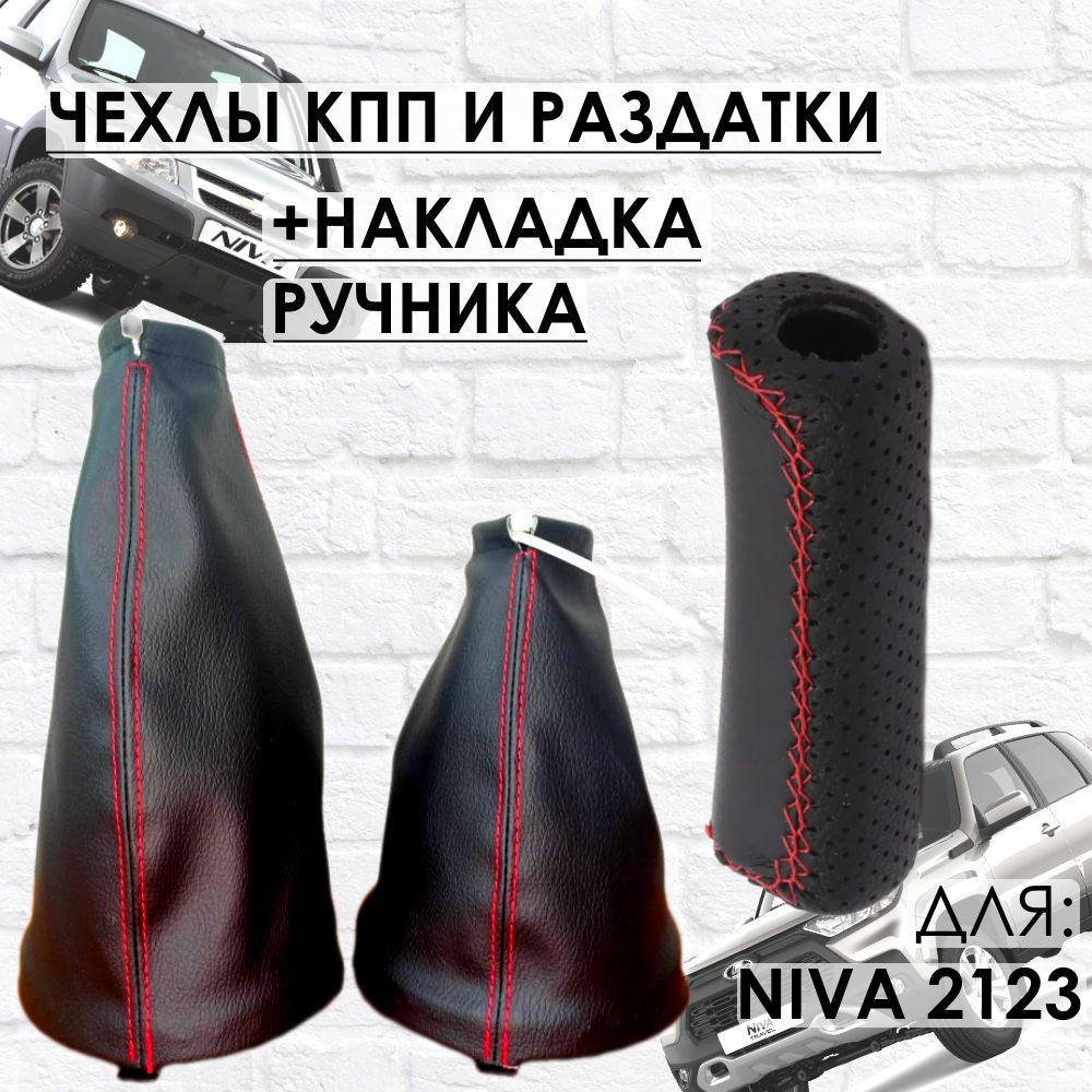 Чехлы на КПП, Раздатку, Накладка на Ручник, Шевроле Нива/Нива Тревел ...