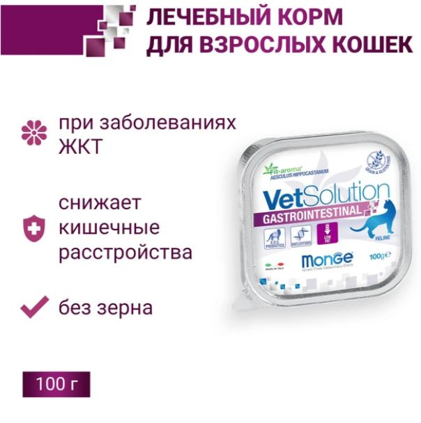 Корм для кошек влажный Monge VetSolution Cat Gastrointestinal ...