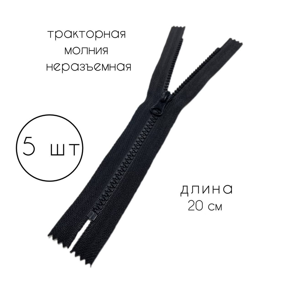 Молния тракторная 20 см - купить с доставкой по выгодным ценам в ...