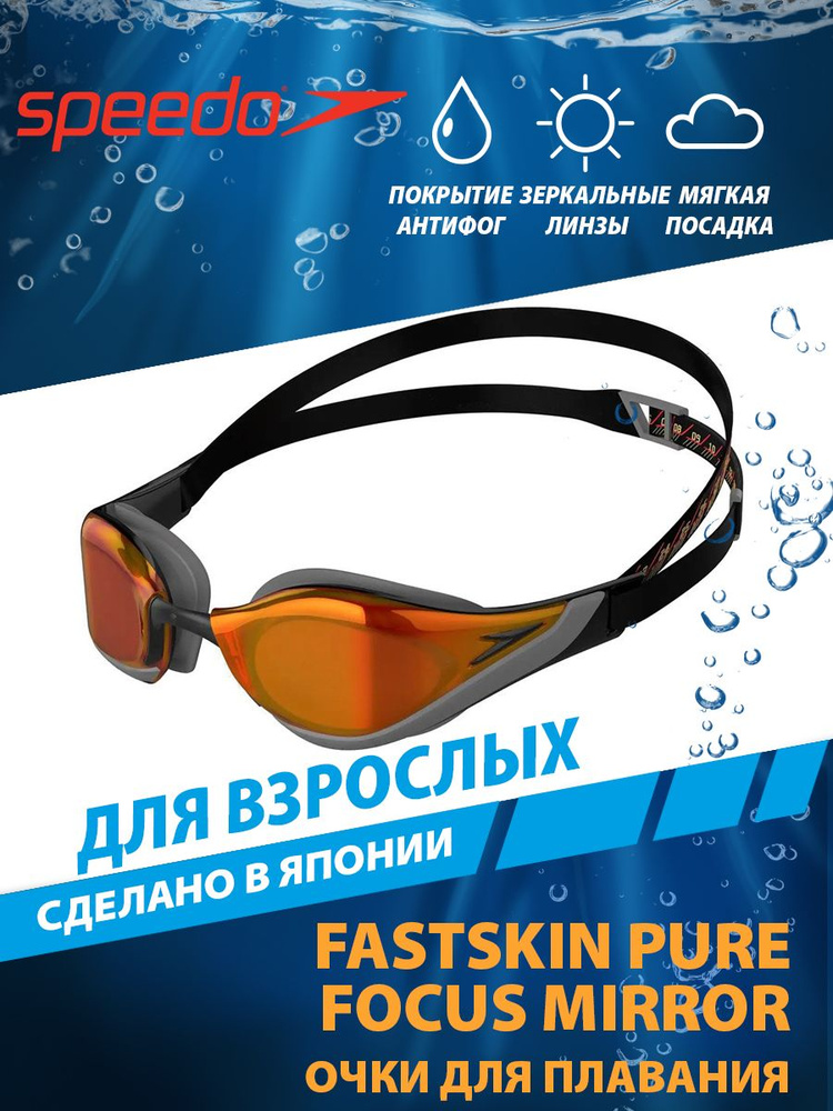 Speedo Очки для плавания взрослые зеркальные FASTSKIN PURE FOCUS MIRROR ...