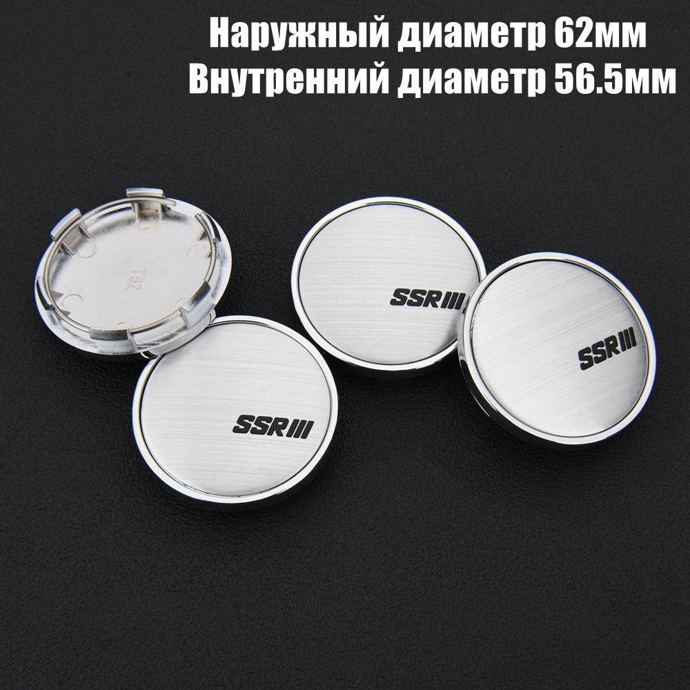 Колпачки на литые диски 62мм/56мм/8мм комплект 4 шт SSR Наклейка ...