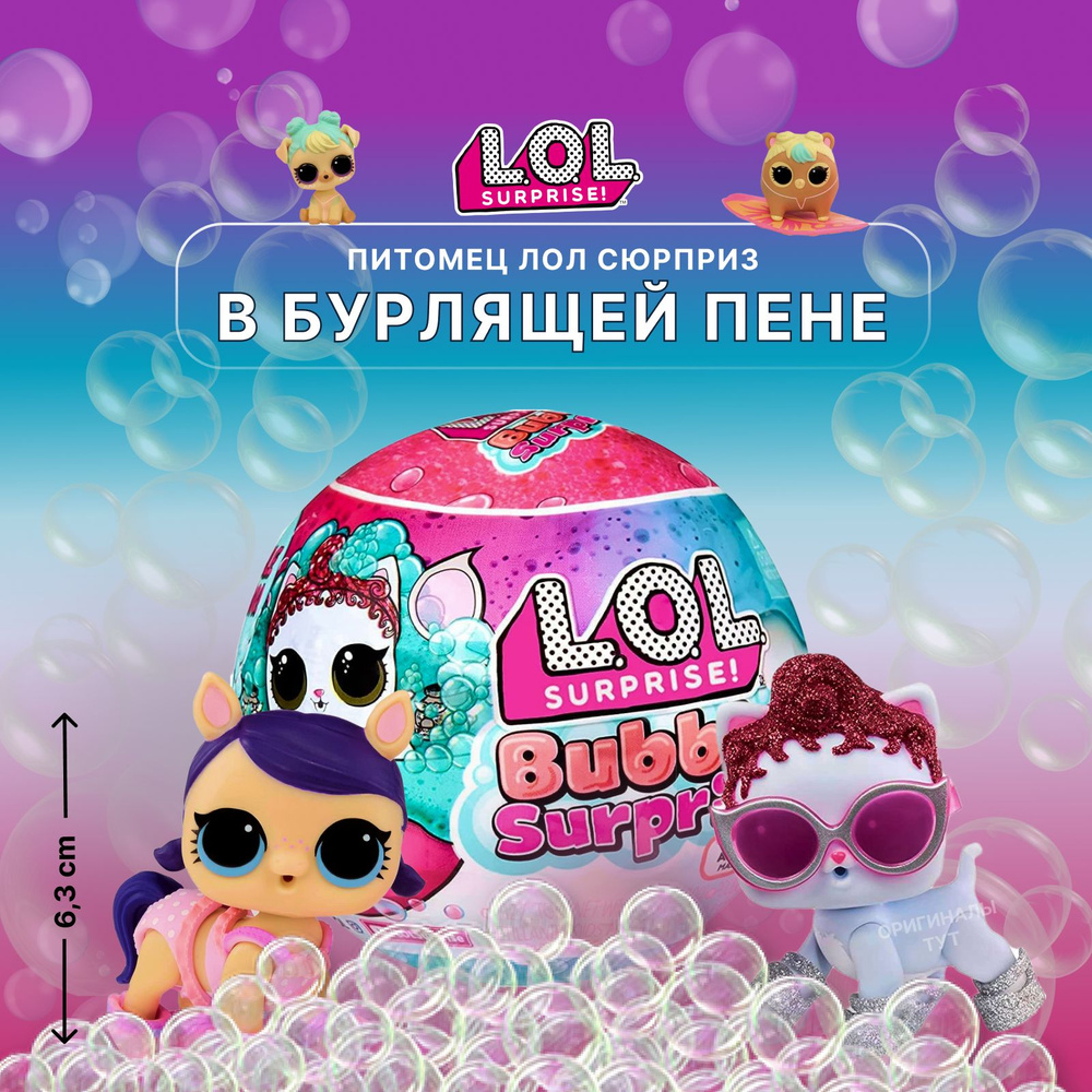 Кукла LOL Surprise Bubble Pets Surprise питомец лол - купить с ...
