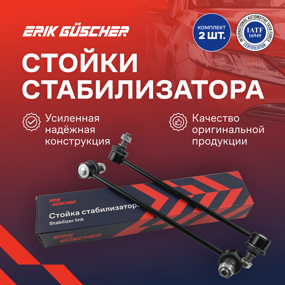 Стойки переднего стабилизатора к-кт 2 шт. Шевроле Круз, Авео Т300 ...