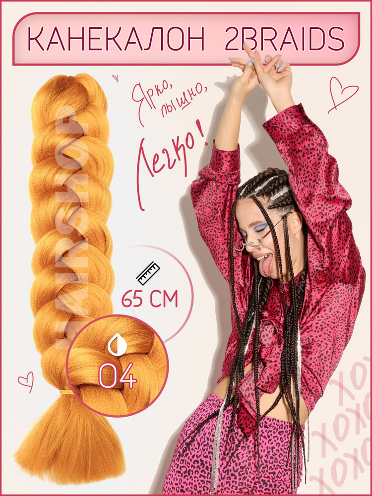 HAIRSHOP Легкий канекалон 2Braids О4 (Ярко Рыжий) 1,3 м/100 г - купить ...