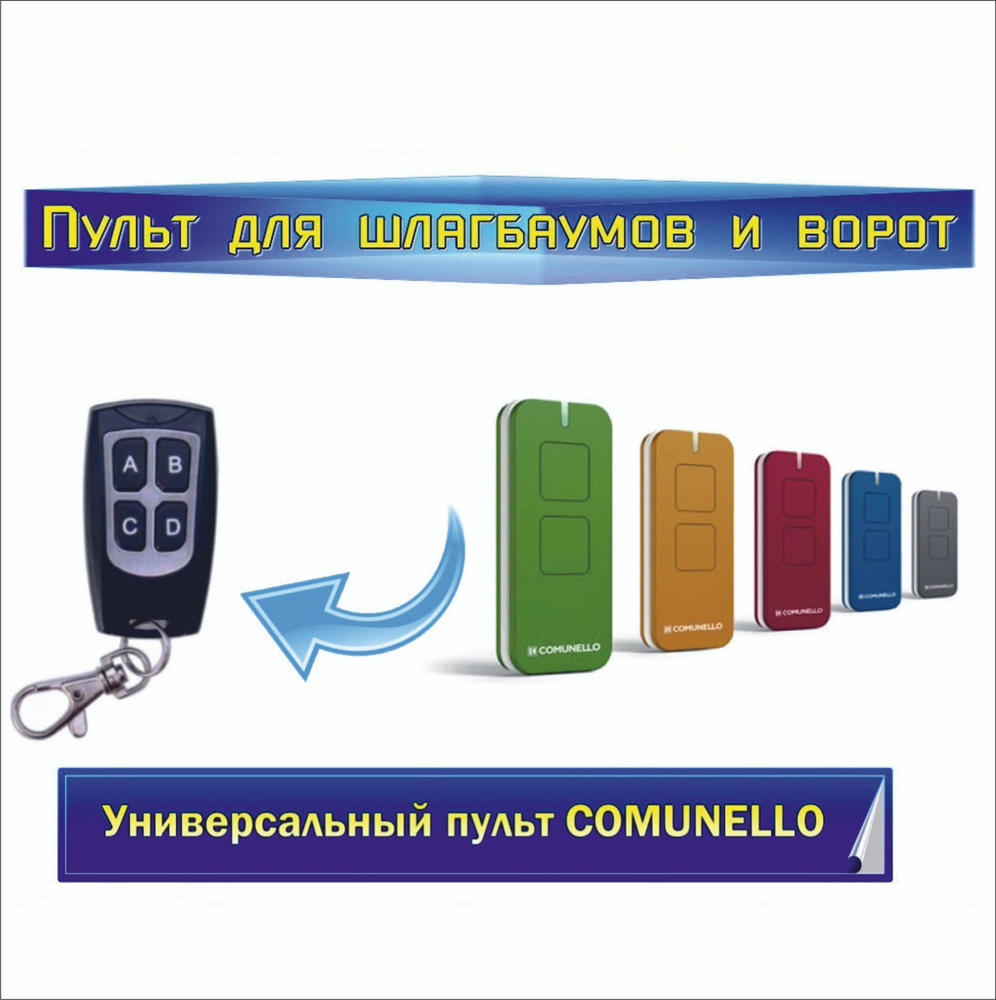 Пульт для шлагбаумов и ворот 2 в 1 для Comunello - купить с доставкой ...