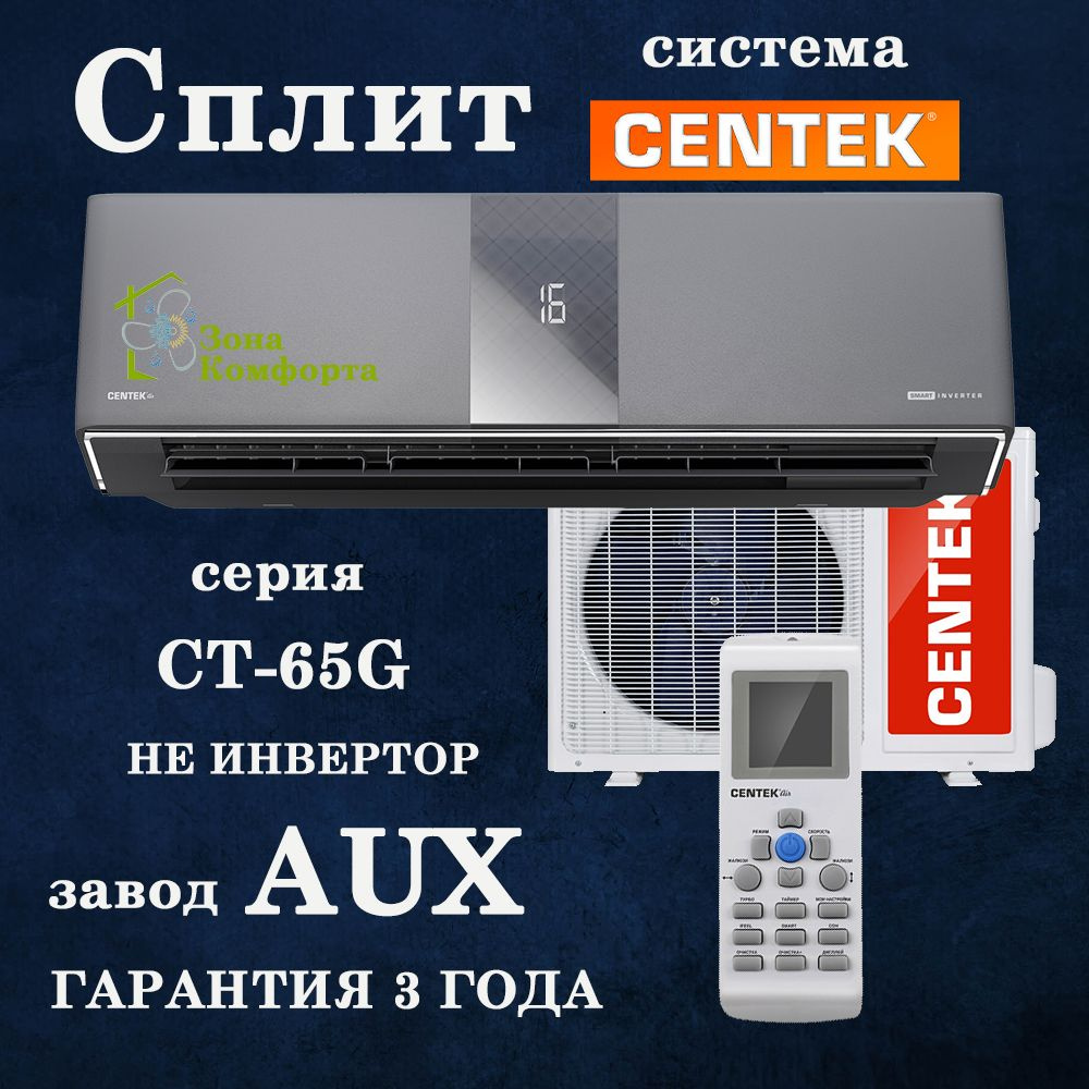 Сплит-система Centek CT-65G10 Не инвертор до 30м3. - купить по ...