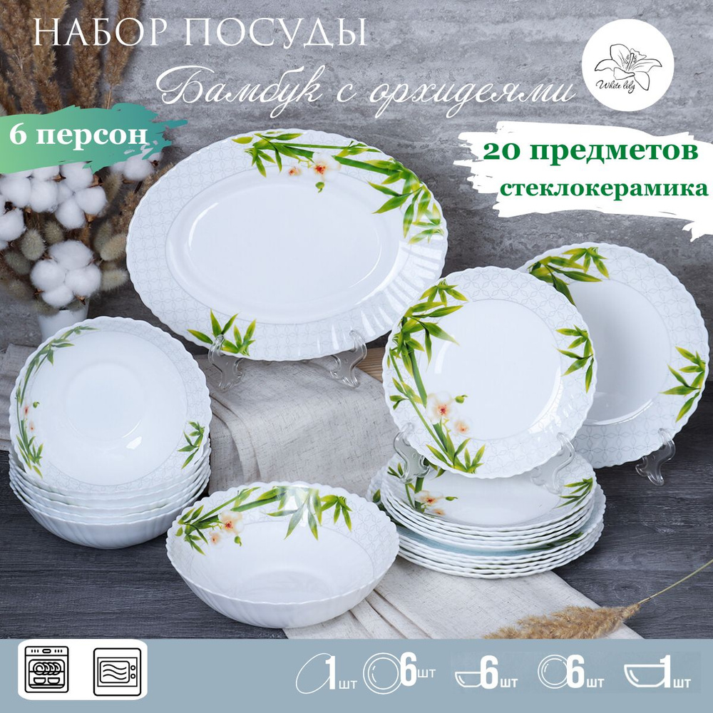 Набор посуды столовой на 6 персон Бамбук/ Сервиз столовый 20 предметов ...