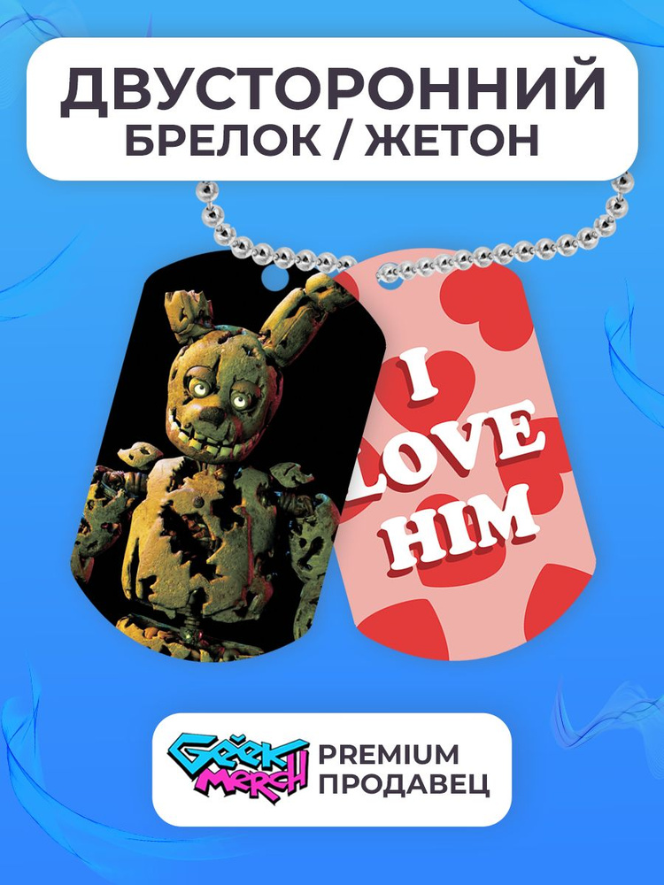 Брелок жетон I love Springtrap Спрингтрапа FNAF - купить с доставкой по ...