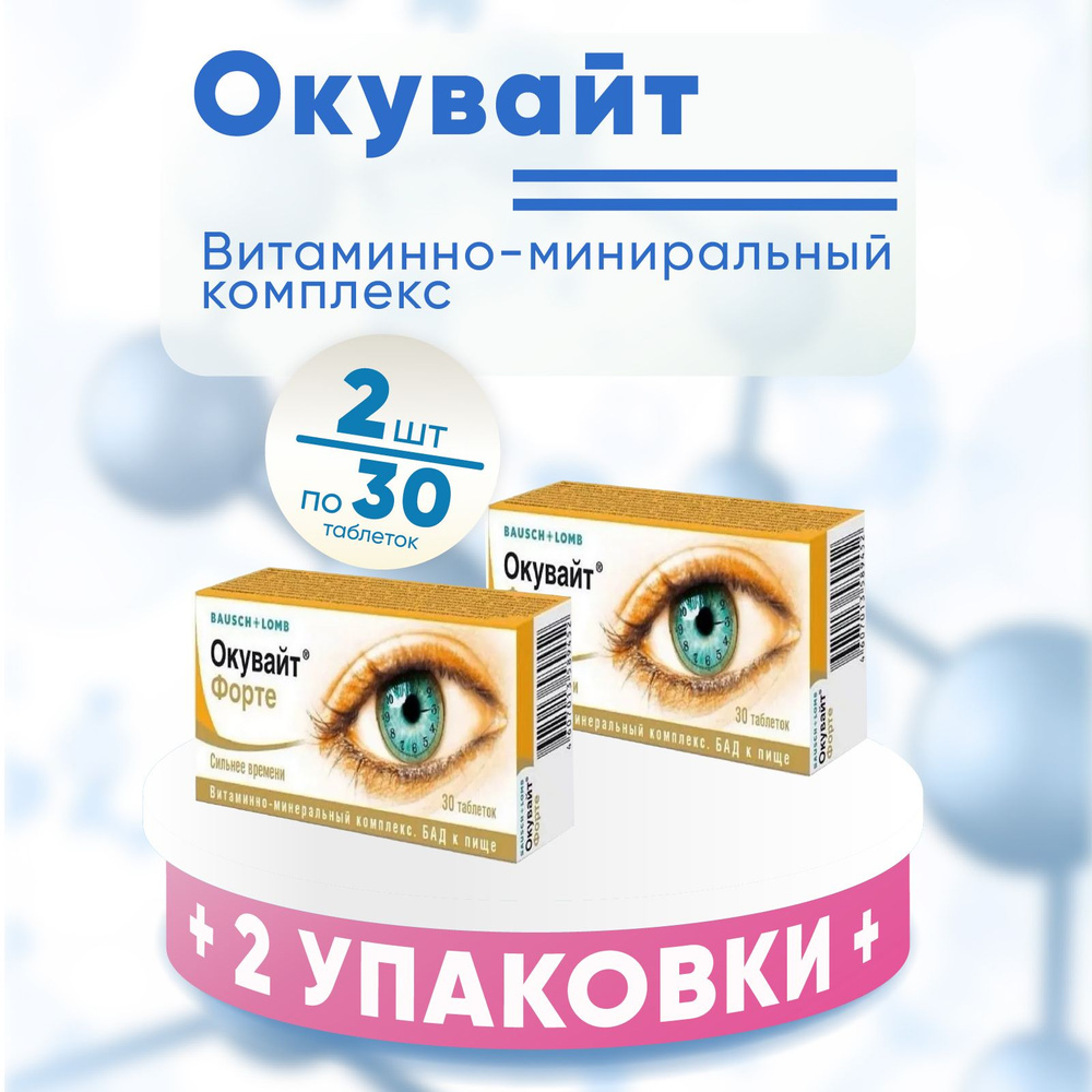 Окувайт Форте, таблетки 630 мг, 2 упаковки по 30 шт. Комплект из 2х ...
