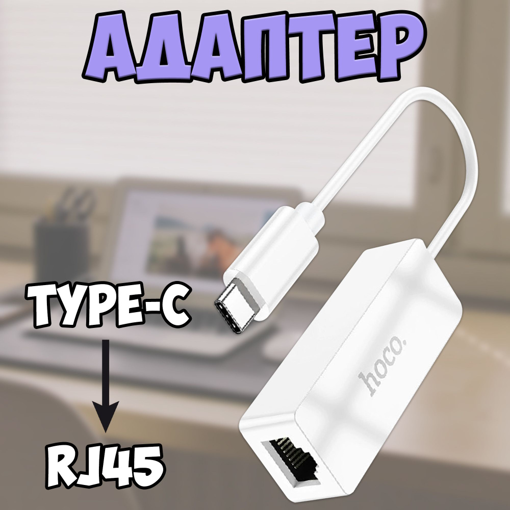 Сетевой адаптер Type C Rj45 переходник для интернет кабеля купить