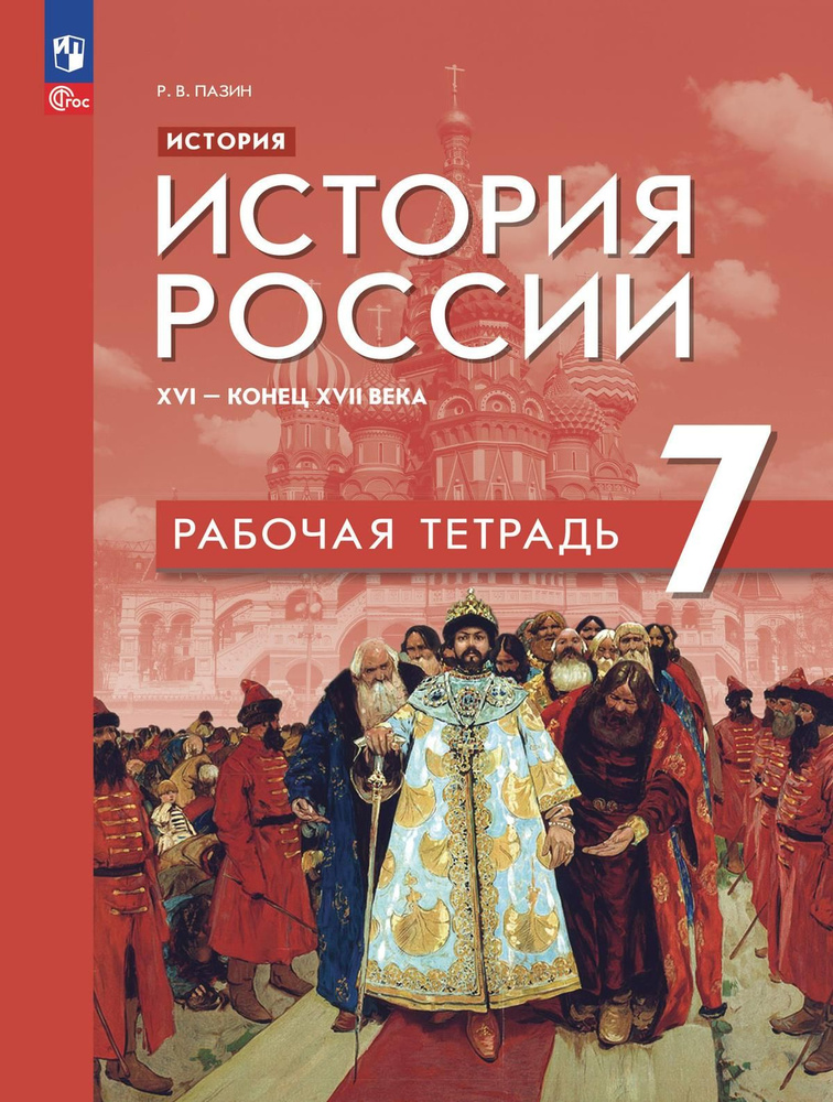 История. История России. XVI конец XVII века. Рабочая тетрадь. 7 класс ...
