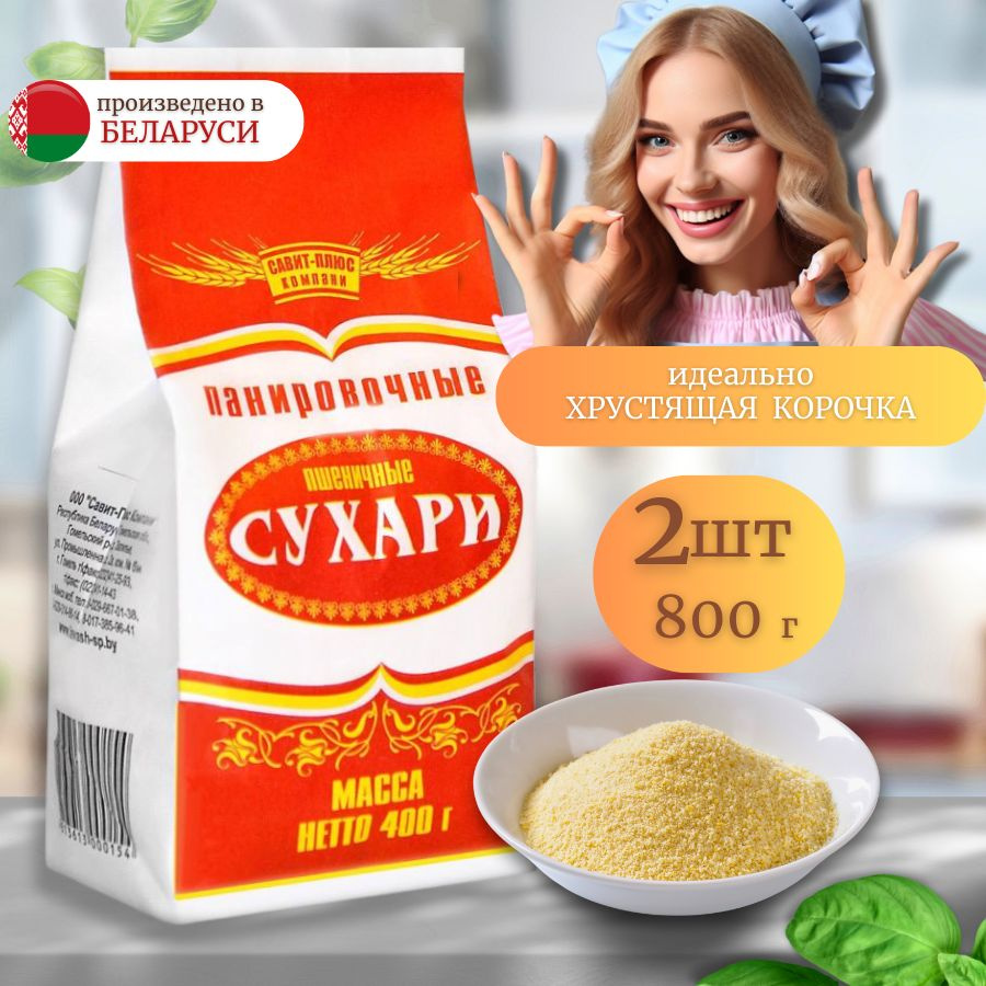 сухари панировочные Пшеничные Белорусские продукты 2*400г - купить с ...