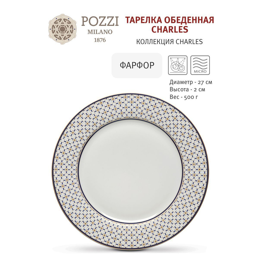Тарелка Pozzi Milano 1876, Фарфор, диаметр 27 см - купить по низким ...