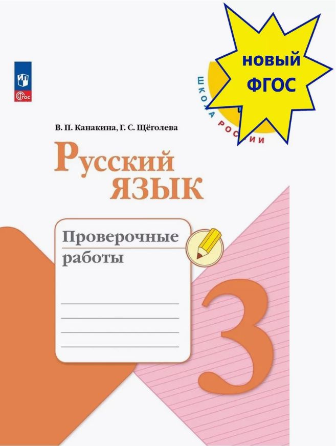 Русский язык. 3 класс. Проверочные работы. Школа России. ФГОС ...