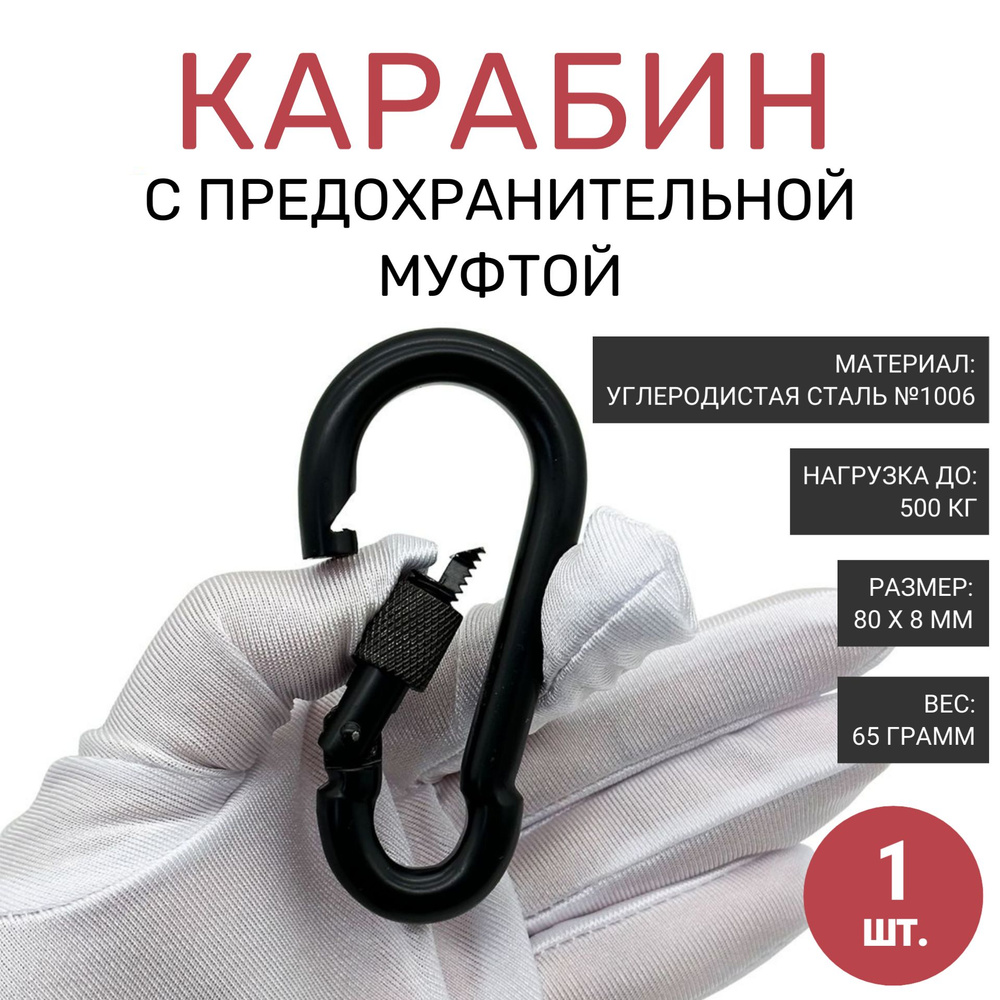 Карабин стальной универсальный, 8*80мм, 1 шт, - купить с доставкой по ...