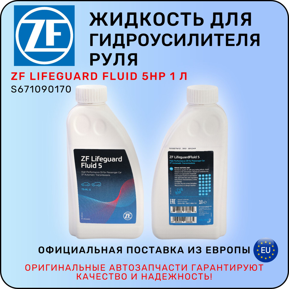 Масло трансмиссионное ZF Lifeguard Fluid 5HP 1 л / ЗФ купить на OZON по ...