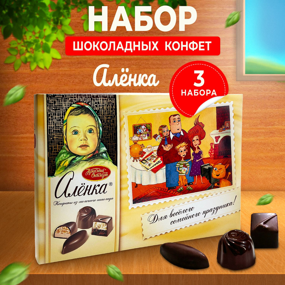Подарочные наборы шоколадных конфет "Аленка" Красный Октябрь молочный ...