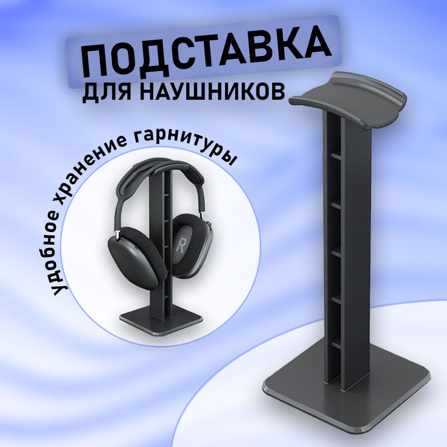 Подставка держатель для наушников - купить с доставкой по выгодным ...