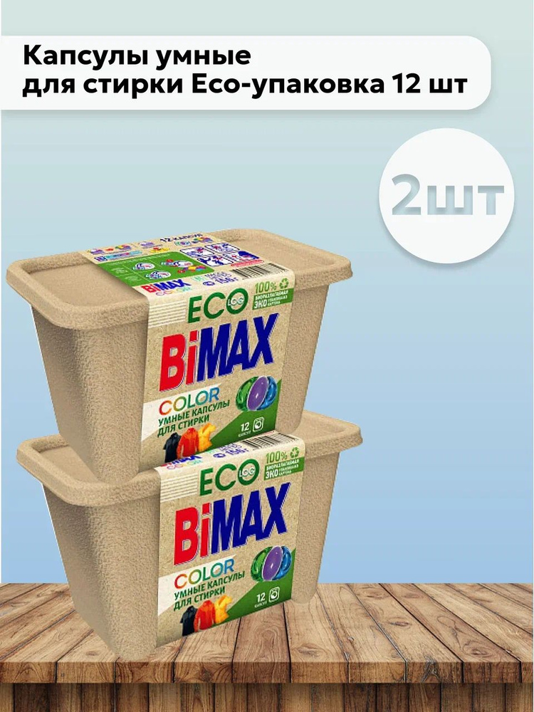 Набор 2 шт Бимакс Колор / Bimax Color - Капсулы умные для стирки Eco ...