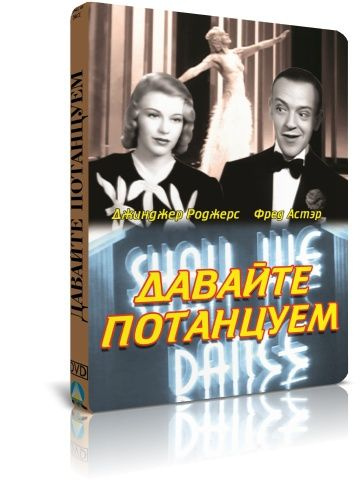Давайте потанцуем DVD - купить с доставкой по выгодным ценам в интернет-магазине OZON (155260372)