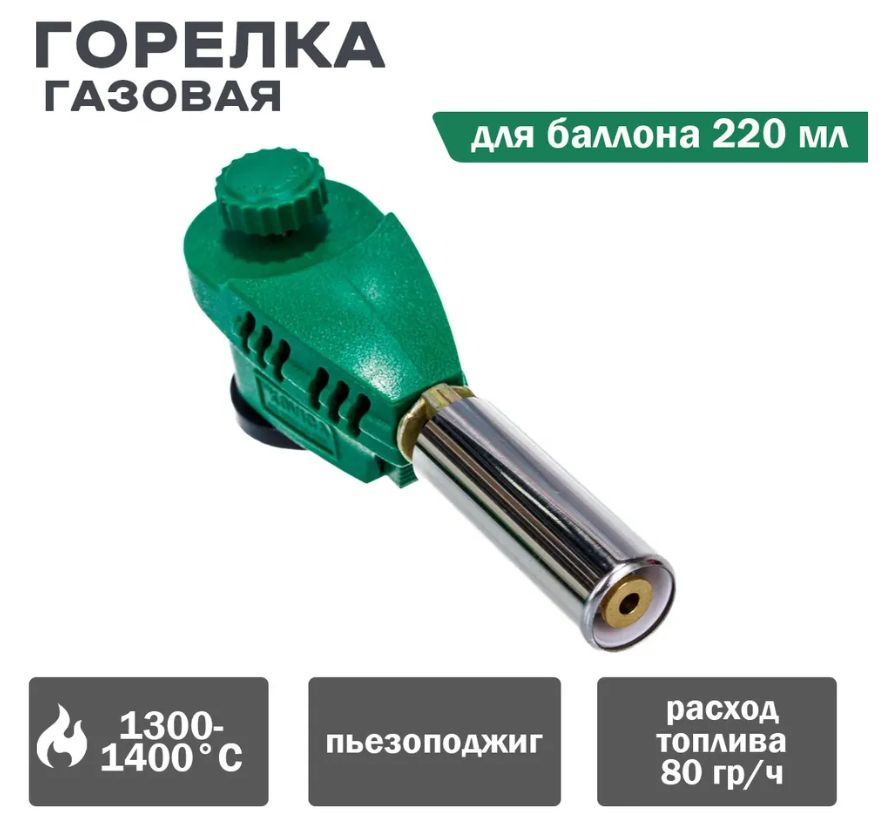 Горелка газовая пьезо к баллончику KS-1005 - купить по выгодным ценам в ...