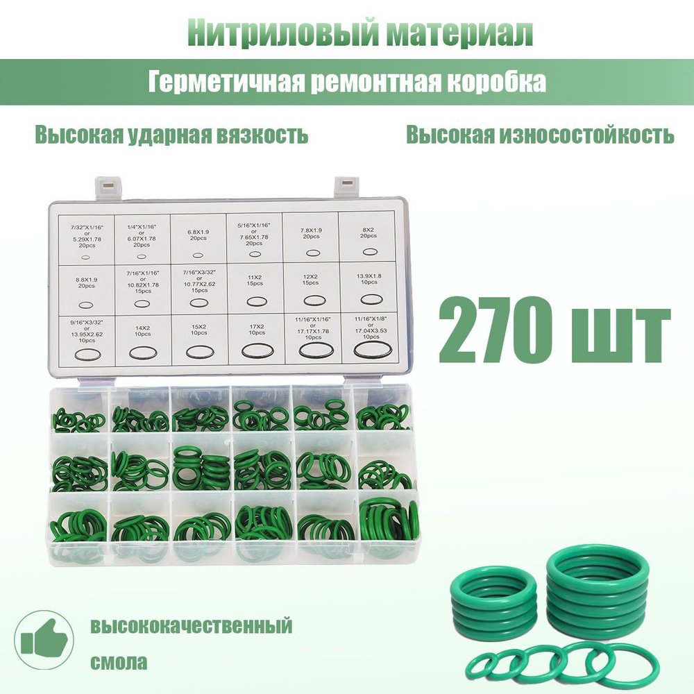 Набор резиновых уплотнительных колец маслобензостойкие 18 размеров 270 шт Tiifa арт Dq 270