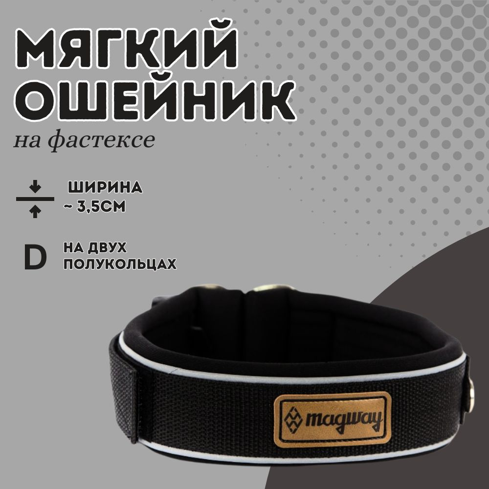 Мягкий ошейник для средних и крупных пород MagWay широкий 3,5см, на ...