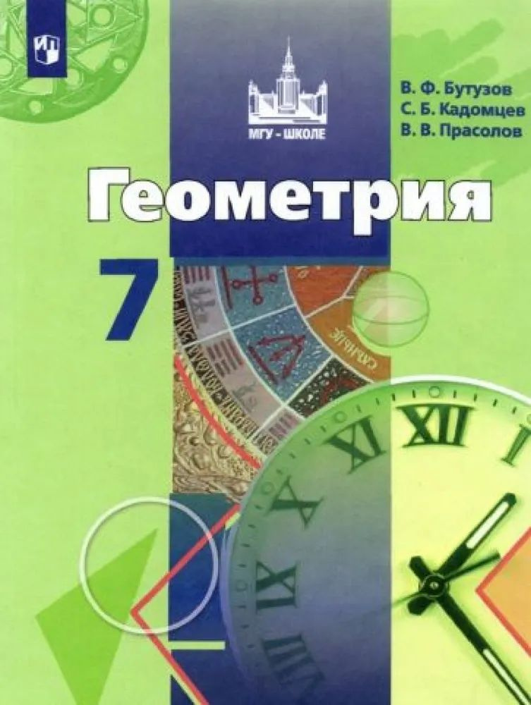 Геометрия 7 класс. Учебник. | Бутузов Валентин Федорович - купить с ...
