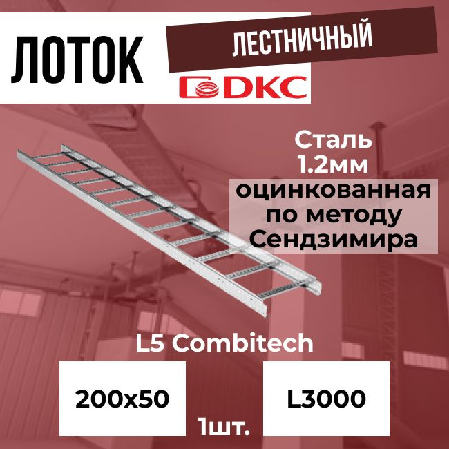 Лоток лестничный оцинкованный 200х50 L3000 сталь 1.2мм DKC L5 Combitech - 1шт. - купить с ...