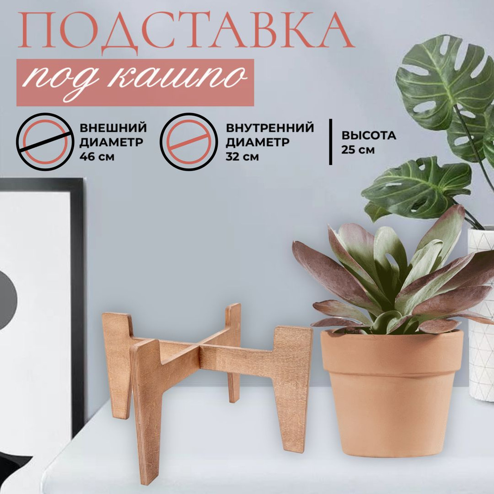 Подставка деревянная под цветочные горшки/кашпо, 25 см, орех купить на ...