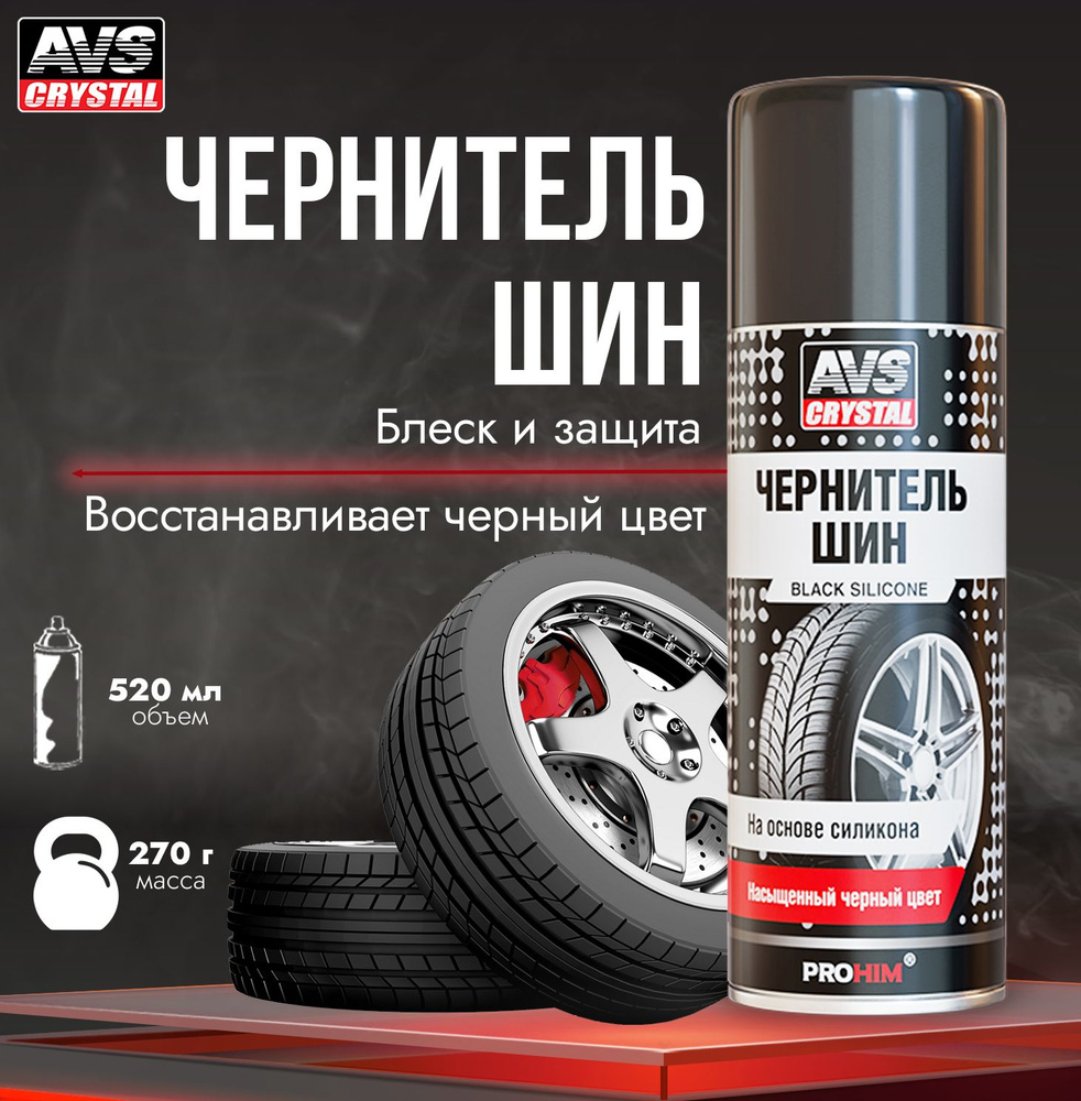 Чернитель для шин AVS Чернитель резины 520 мл купить на OZON по низкой цене (641987529)
