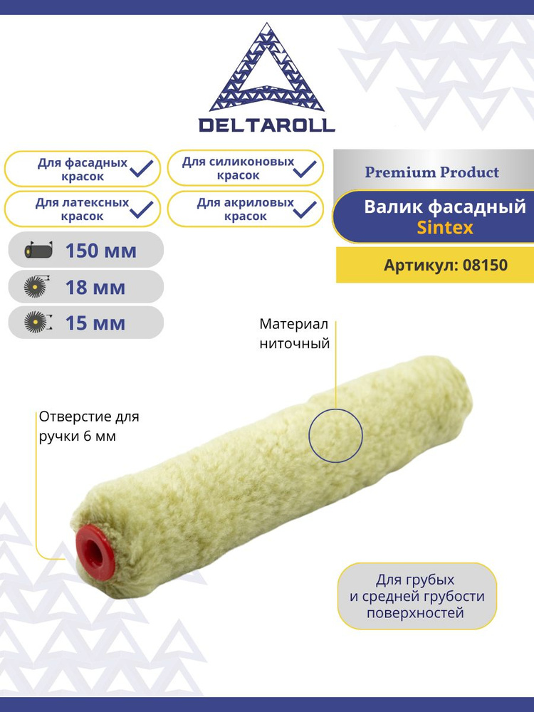 Миди малярный валик Deltaroll 150 мм, ворс 18 мм для фасадных ...