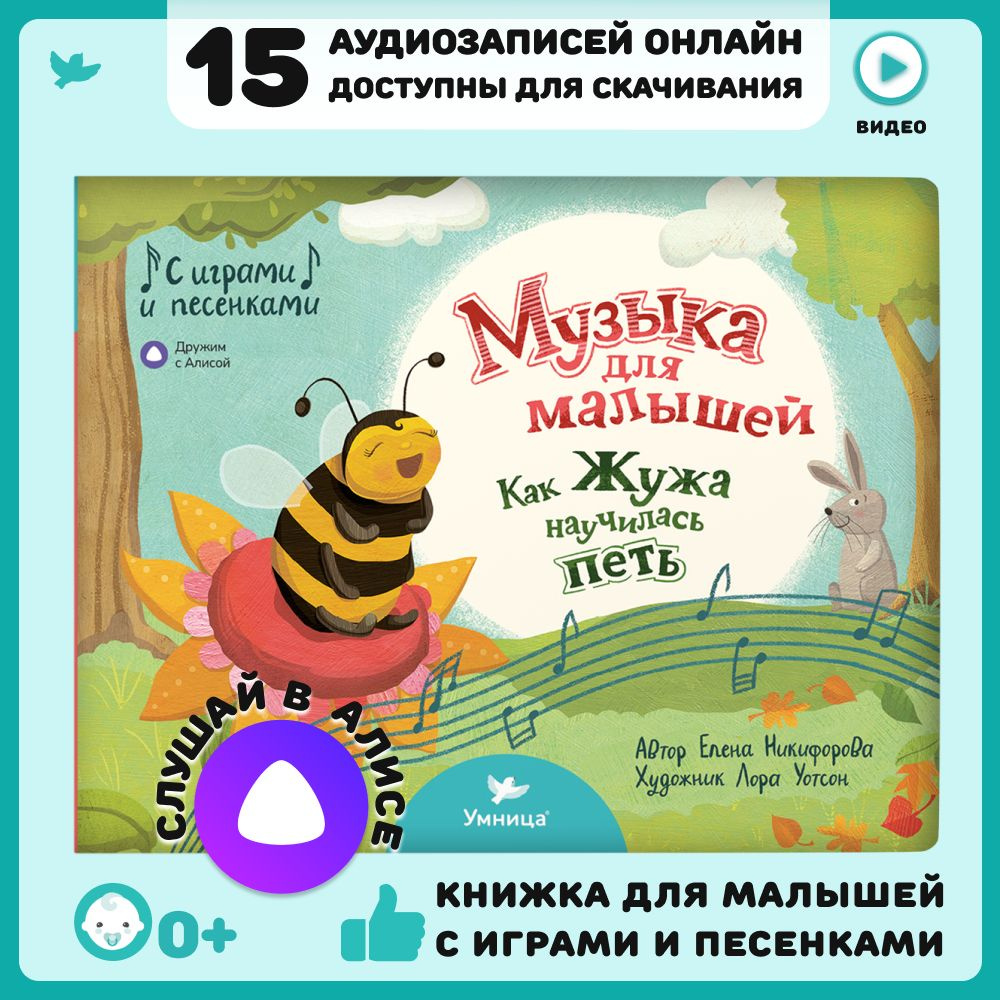 Умница. Музыкальная книжка для детей с интерактивными заданиями. Как ...