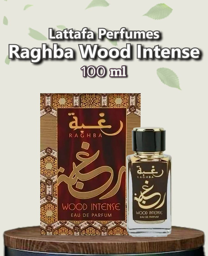 Lattafa Perfumes Raghba Wood Intense Духи 100 мл (1489260468)