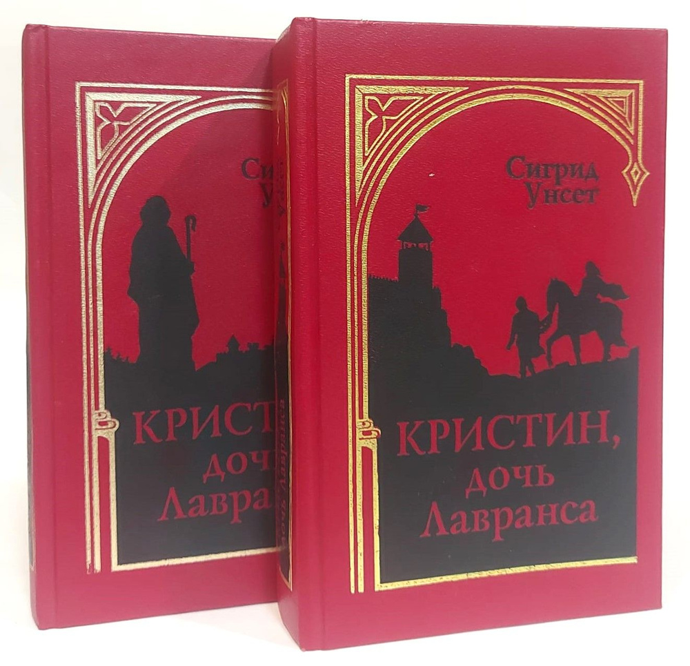 Кристин, дочь Лавранса (комплект из 2 книг) | Унсет Сигрид - купить с ...