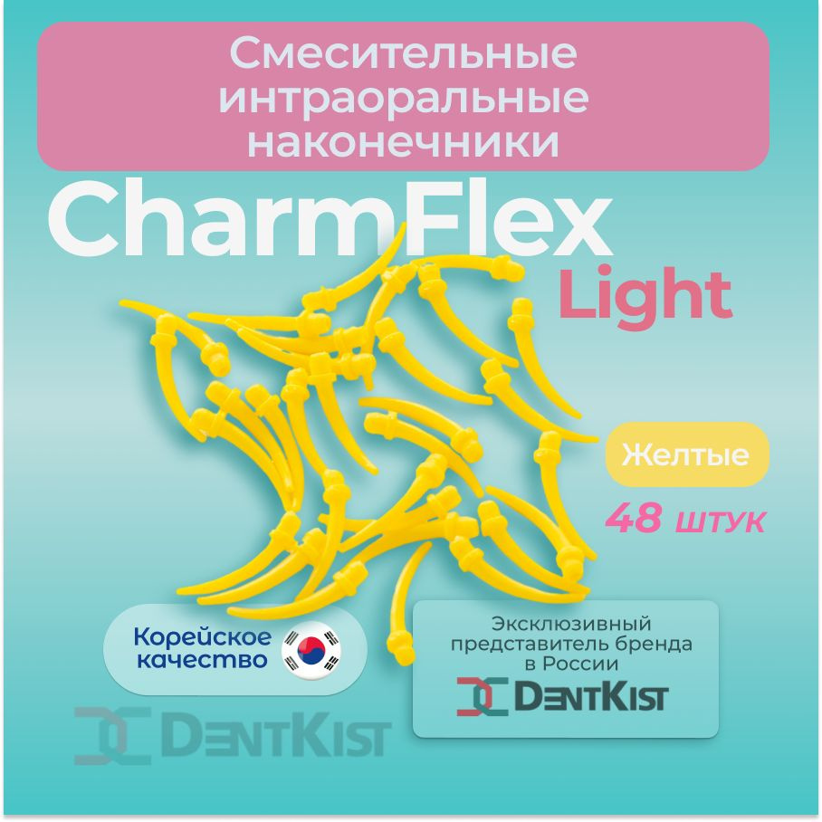 ЧамФлекс Лайт CharmFlex Light смесительные наконечники интраортальные желтые 48 штук - купить с ...