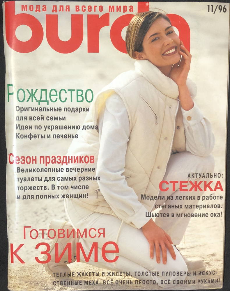 Журнал Бурда (Burda Style) № 11 1996 год # 23 - купить с доставкой по выгодным ценам в интернет ...