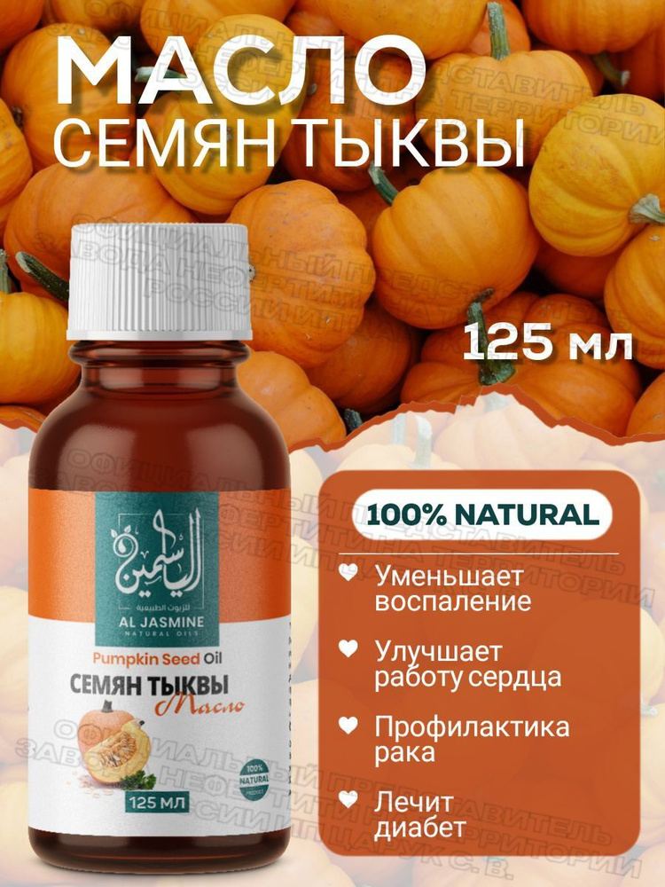 Аль Жасмин / Al Jasmine natural oils Тыквенное масло семян тыквы ...