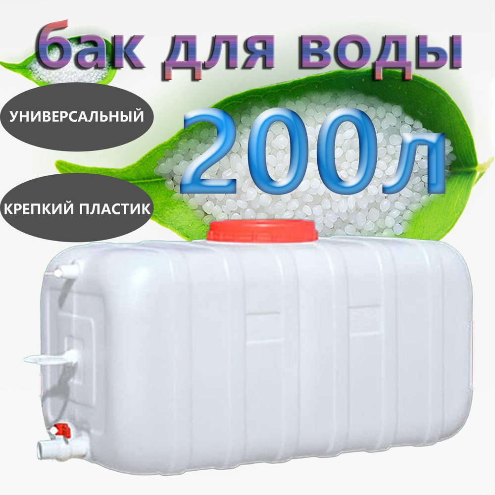 бочка садовая - бак для питьевой воды, 200Литров, (белая), ABS пластик ...
