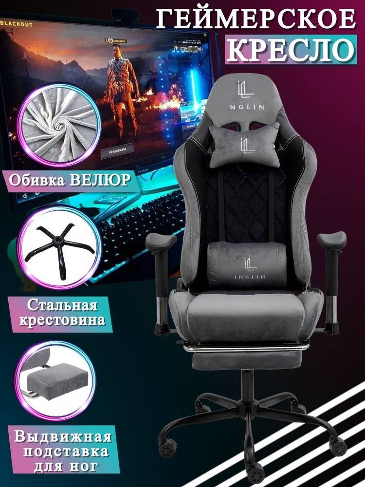 Игровое компьютерное кресло INGLIN 306 - купить по выгодным ценам в ...
