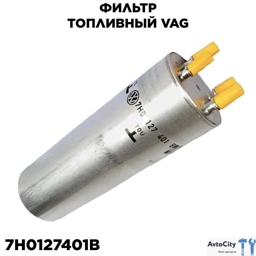 Фильтр топливный VAG (VW/Audi/Skoda/Seat) 7H0127401B - купить по ...