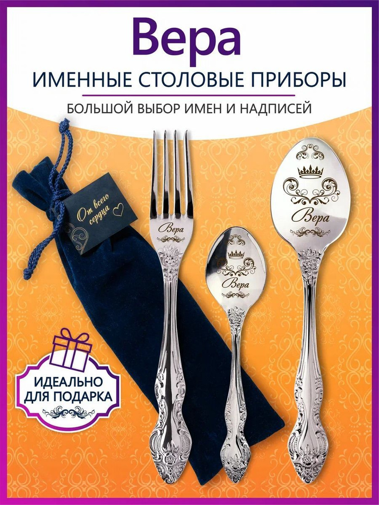 Именной набор приборов Вера из 3-х предметов, подарочный набор для ...