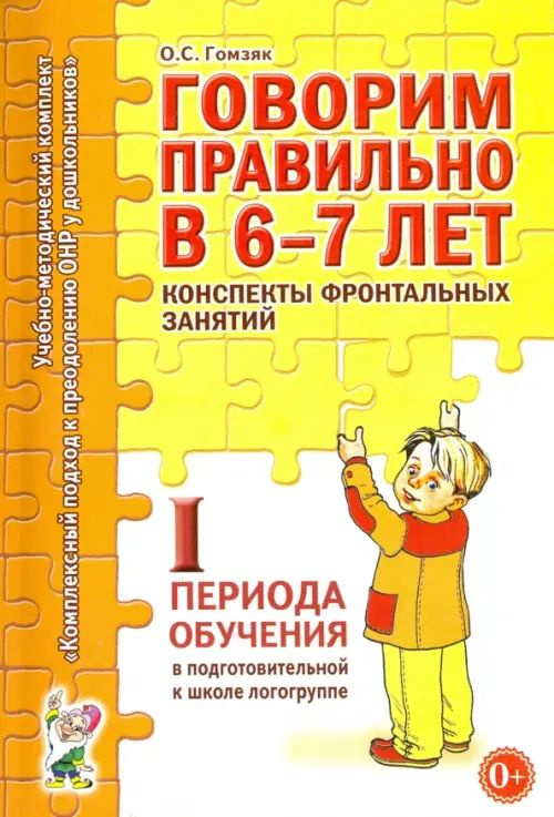 Говорим правильно в 6-7 лет. Конспекты фронтальных занятий I периода ...