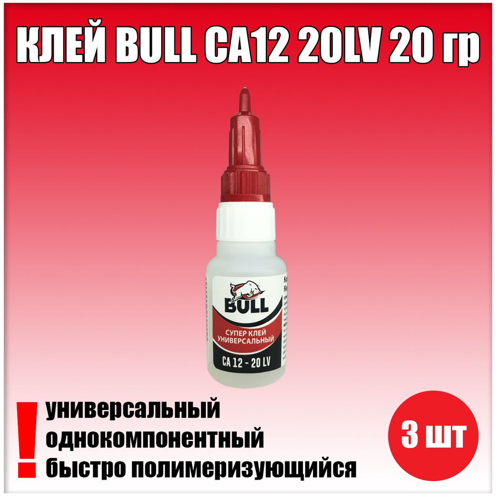 Клей Bull CA12 20LV, Суперклей 20г, клей моментальный, быстросохнущий ...
