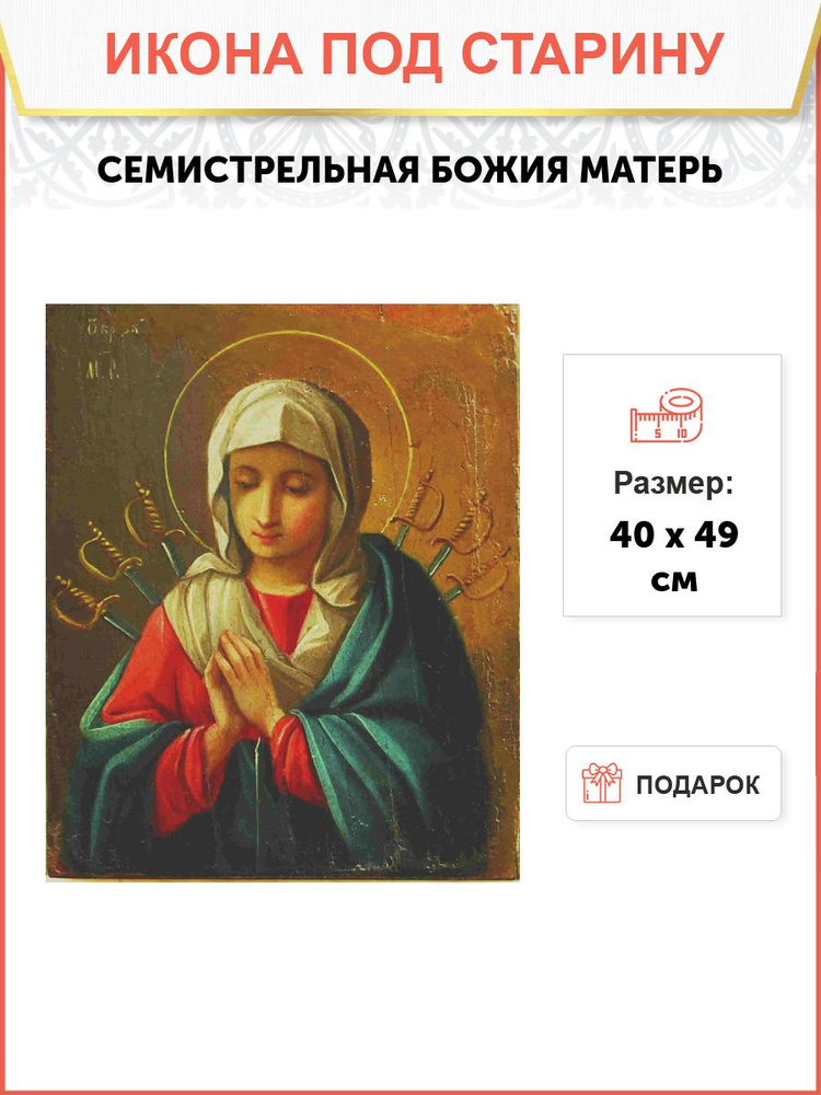 Икона Божья Матерь Семистрельная - купить по низким ценам в интернет ...